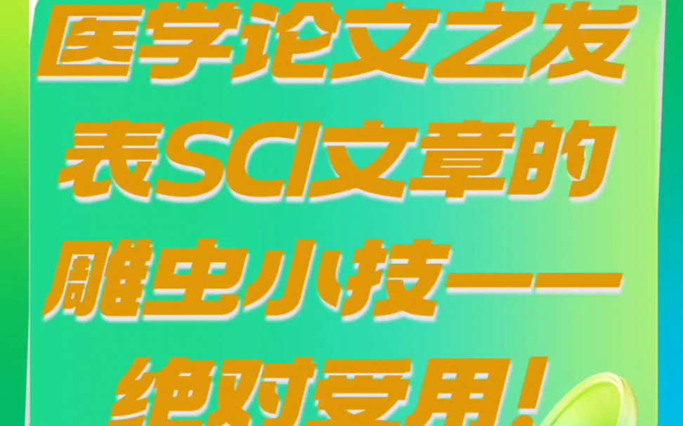 医学论文之发表SCI文章的雕虫小技——绝对受用!
