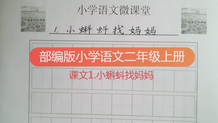写字微课!部编版语文二年级上册课文1.小蝌蚪找妈妈生字书写