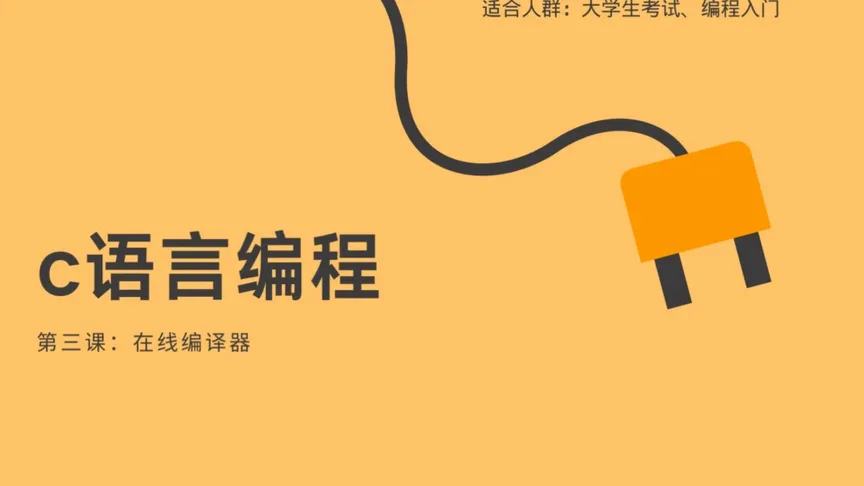 c语言编程(在线编译器)