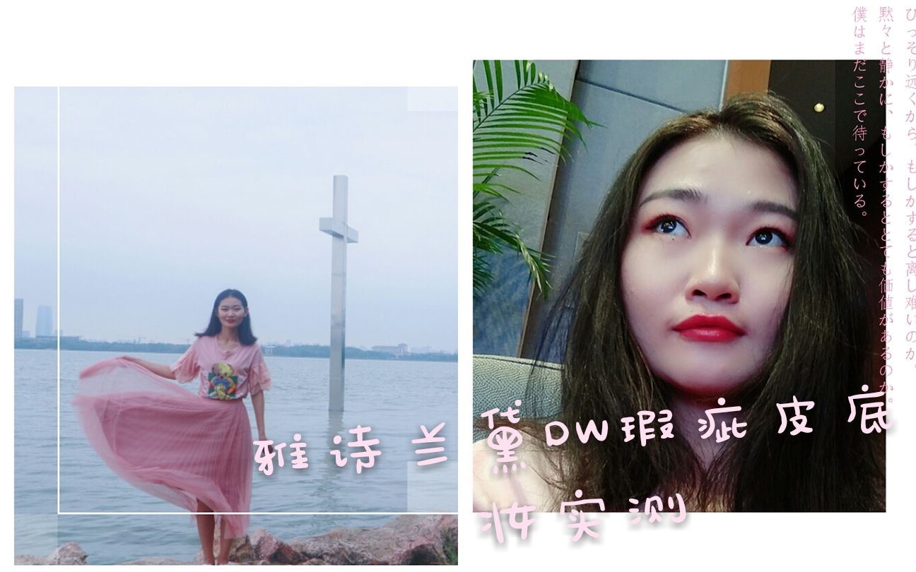 雅诗兰黛DW瑕疵皮底妆实测