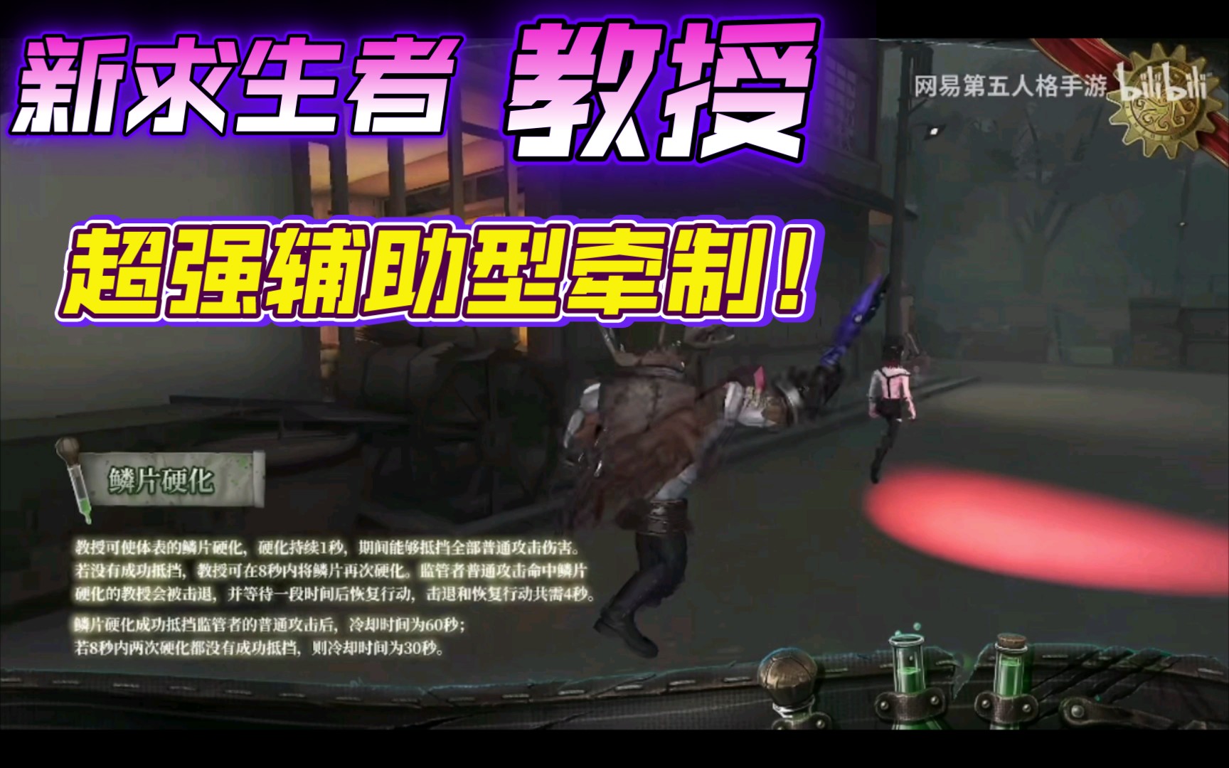 【第五人格】新求生者教授!超级强的辅助型牵制!_手机游戏热门视频