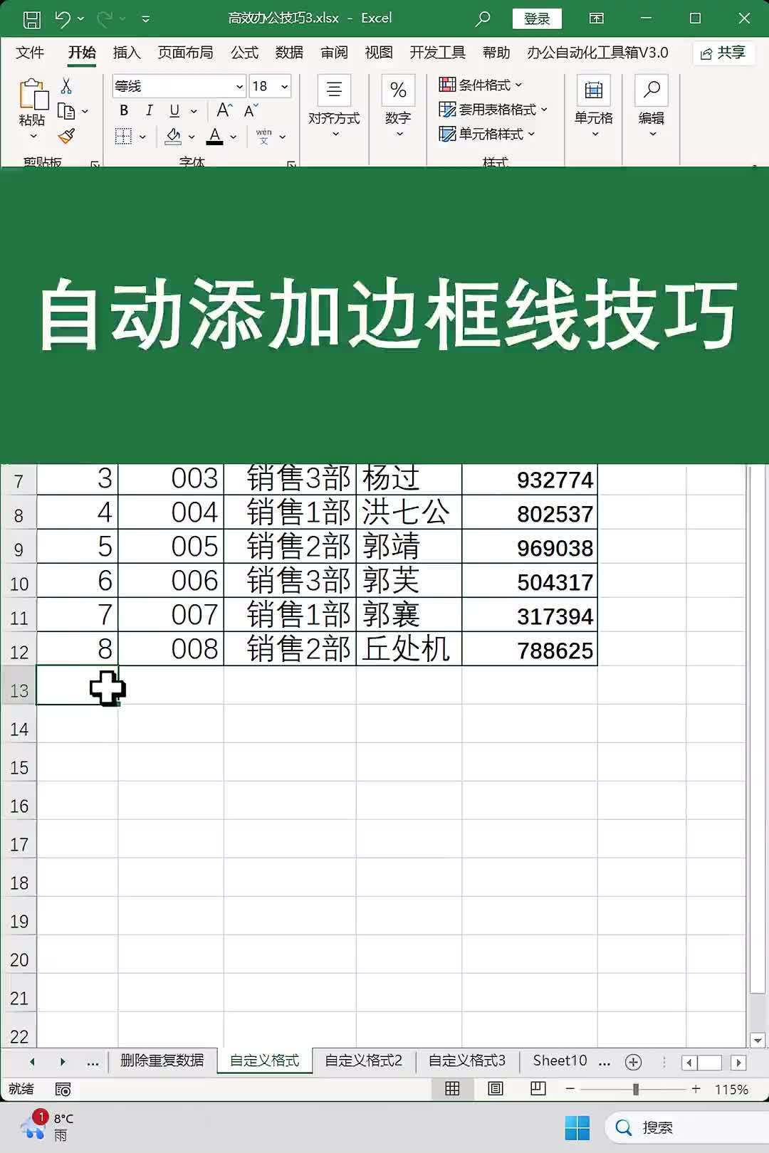 Excel自动添加边框线技巧。