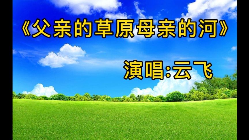 云飞深情演唱:《父亲的草原母亲的河》