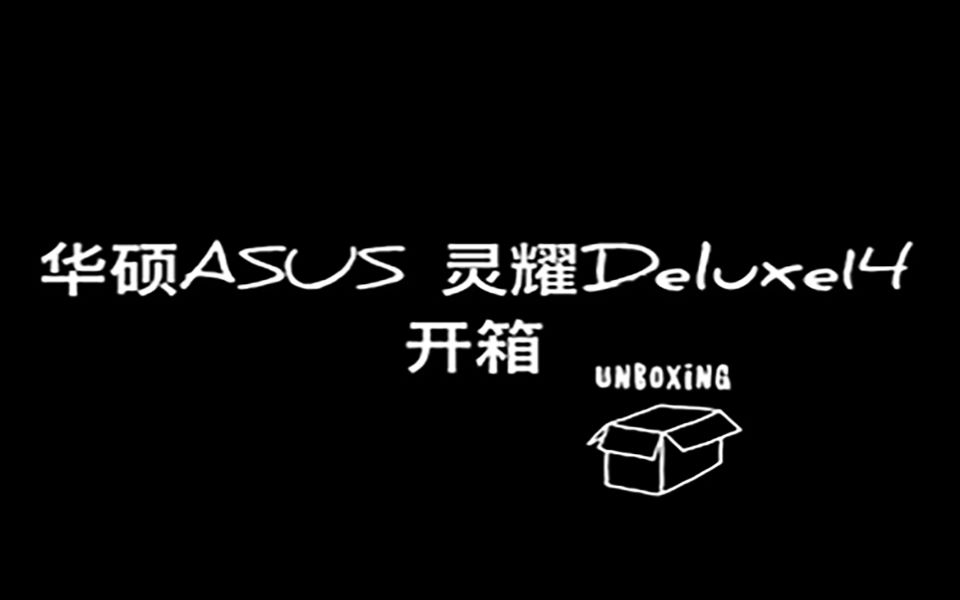 ...灵耀Deluxe14s 开箱】拥有小屏幕一样触摸板的电脑究竟是怎样的?