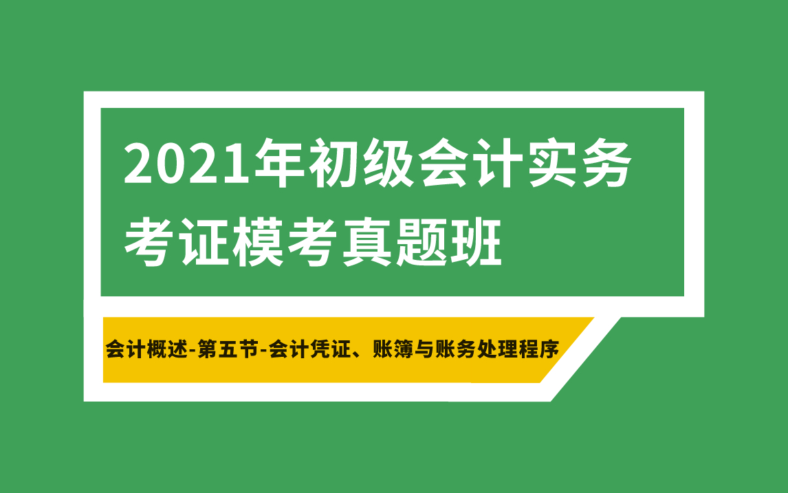 ...初级会计考证模考真题班-初级会计实务-第一章节会计概述- 会计凭证...
