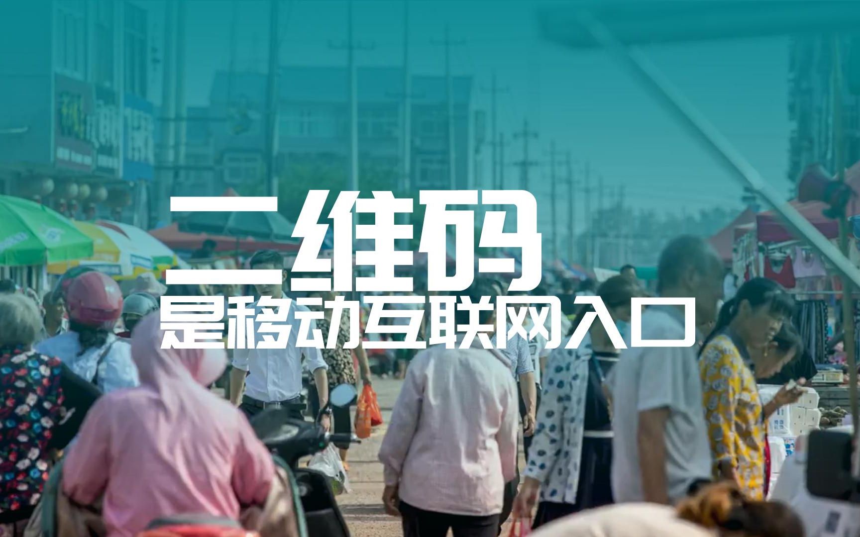 二维码是移动互联网入口