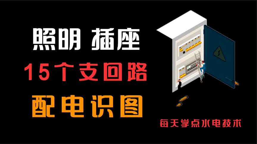 水电识图|照明配电箱系统识图方法,新手学会看电线敷设方式