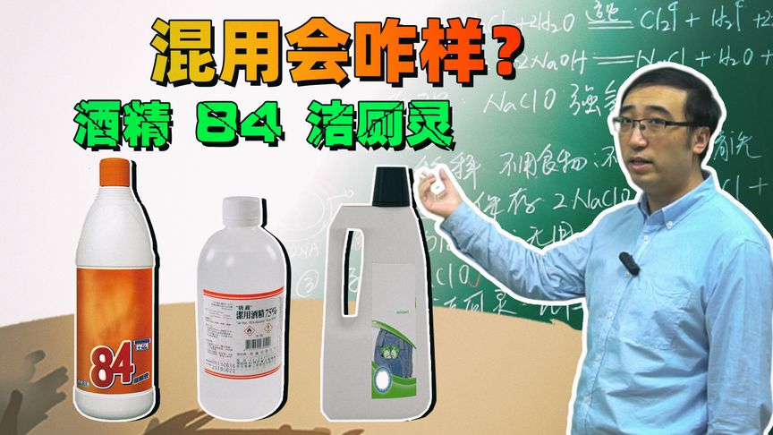 如何正确使用酒精消毒?84消毒液和洁厕灵混着用会发生什么?