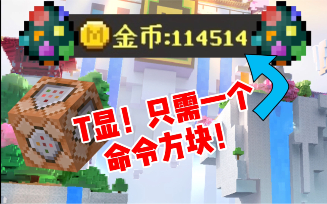 [MCBE]中国版可用!教你只用一个命令方块显示计分板分数(T显)