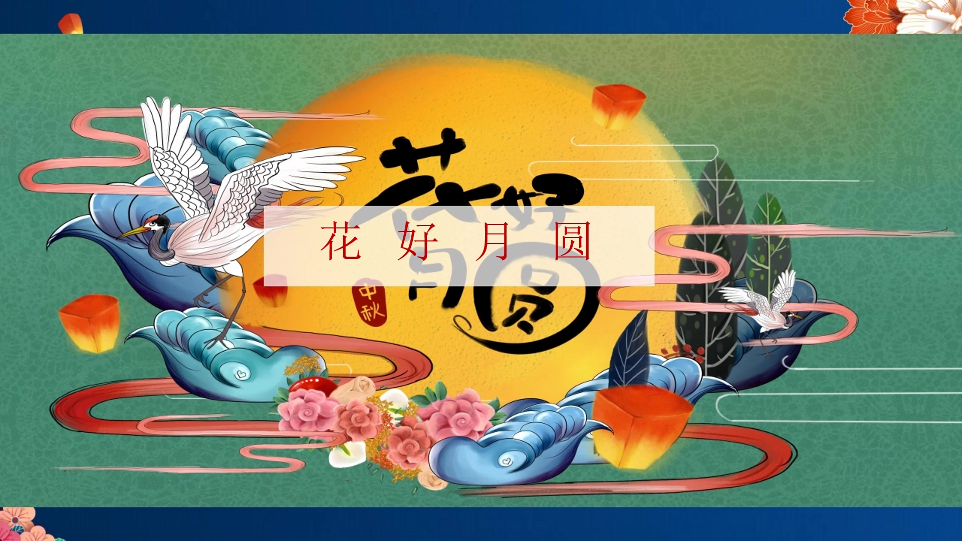 2020文旅项目中秋节活动方案
