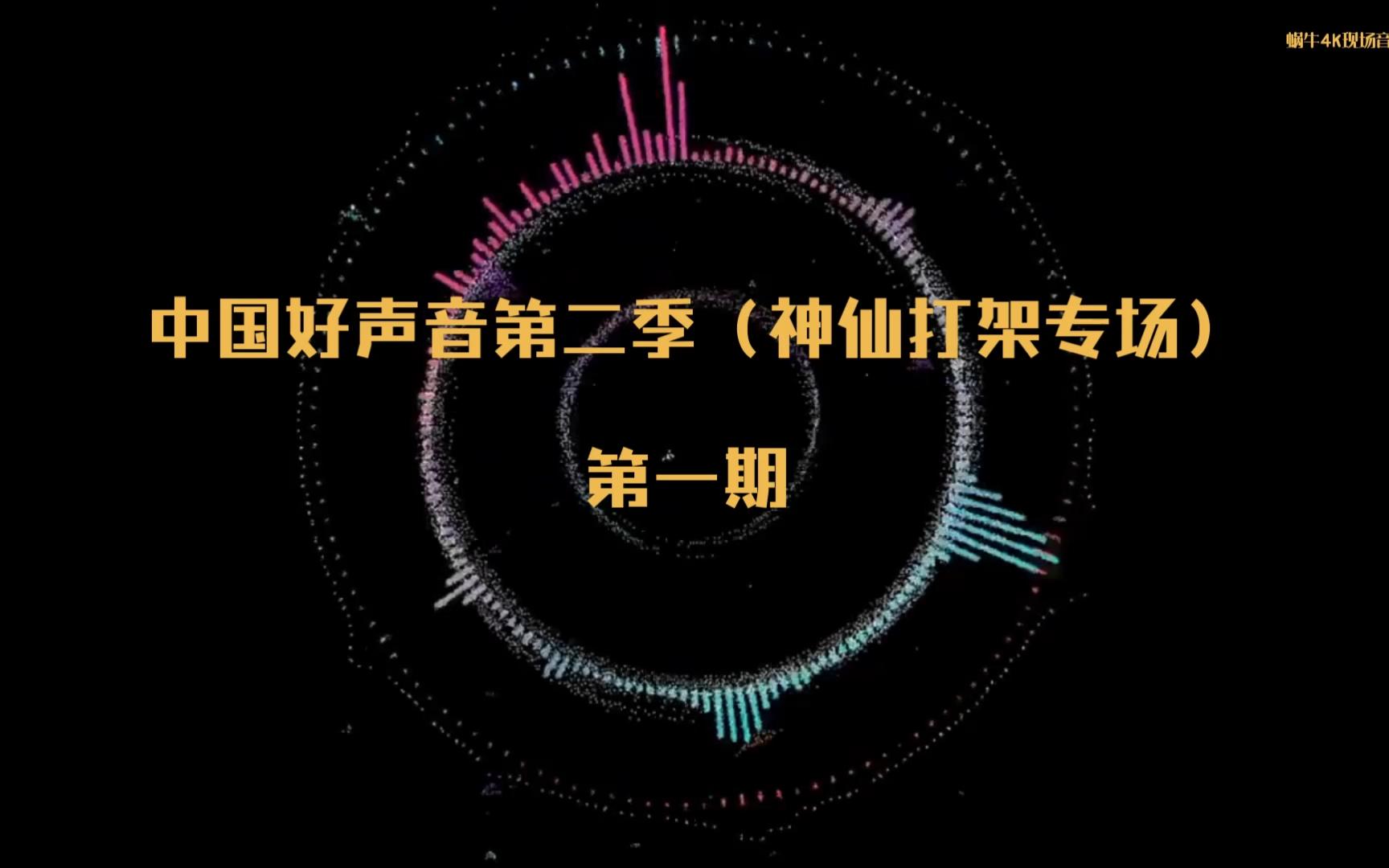 中国好声音第二季(神仙打架) 第一首我就跪了!