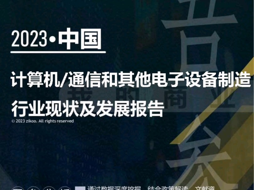 2023年版计算机、通信和其他电子设备制造行业运营能力分析报告