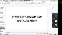 ...”系列培训第九期《企业所得税新政及汇算清缴注意事项》课程回放