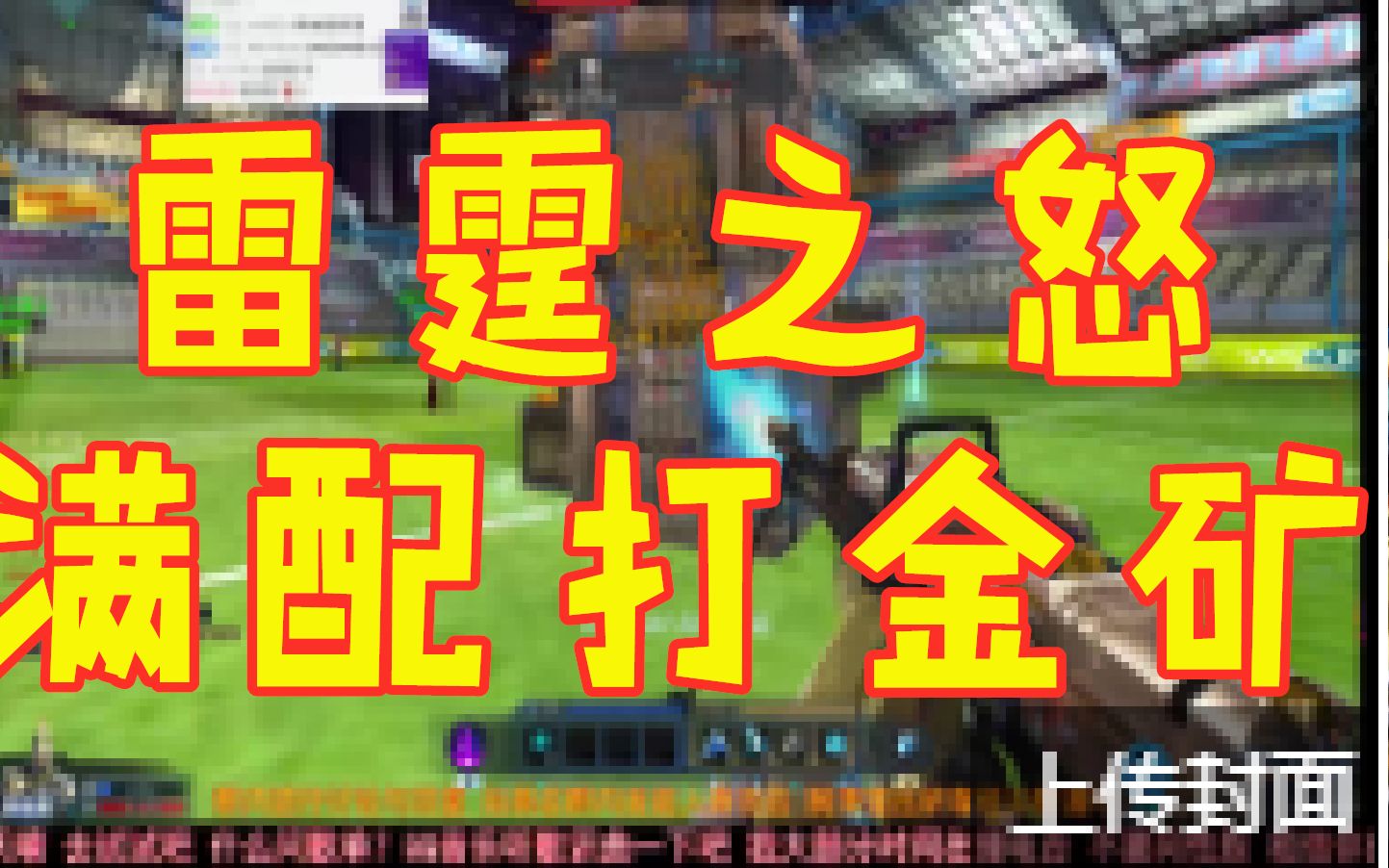 【生死狙击】基伤加强!满配雷霆之怒拆金矿/7负载/能强59419【乱斗...