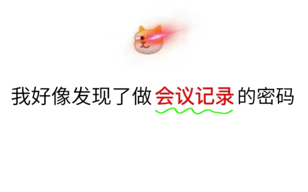 十分钟完成会议记录的密码就是:这个录音转文字工具!快来试试