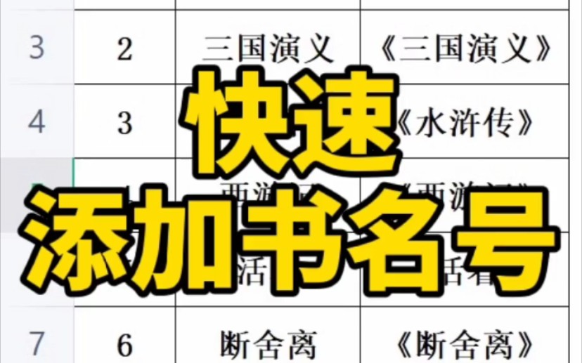 快速添加书名号