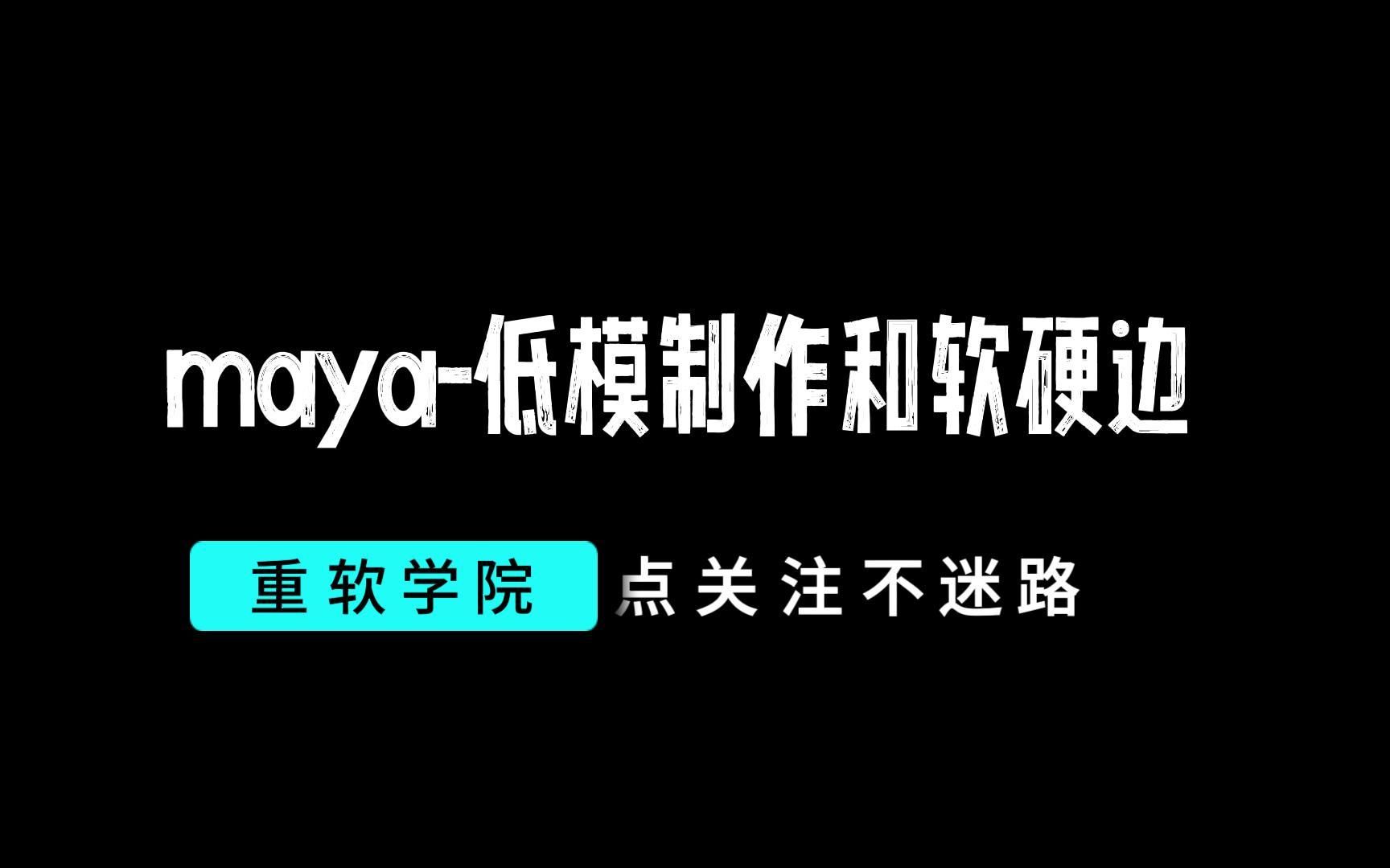 分享maya制作低模和软硬边教程