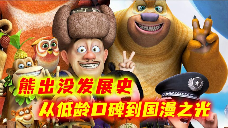 熊出没为什么是国漫之光?逆转口碑站在国产巅峰!熊出没发展史!