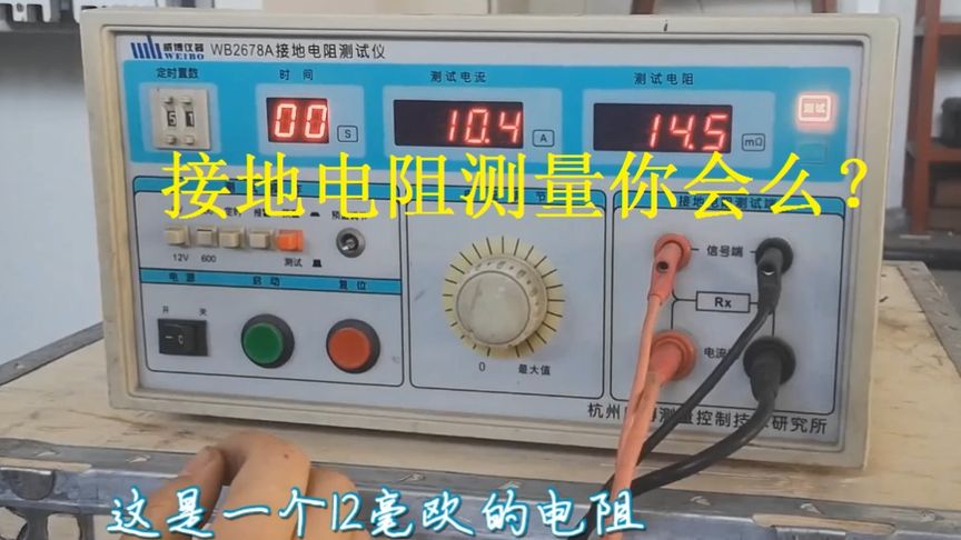 接地电阻测试!手把手教你如何测试配电柜的接地电阻!