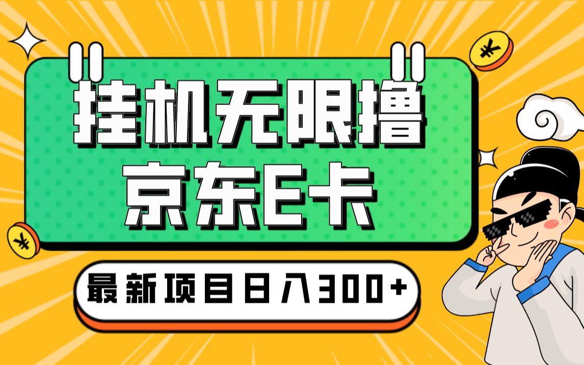 ...协议挂机无限撸京东E卡项目 每天10分钟批量无限放大【脚本+教程】