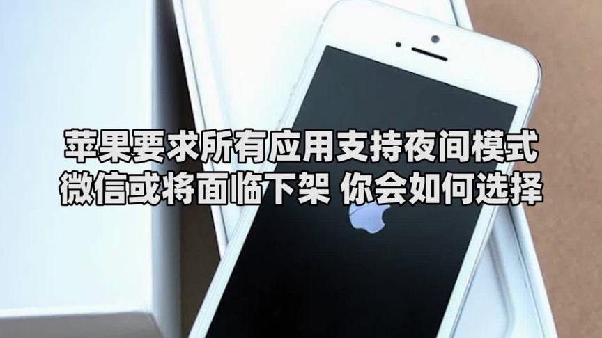 苹果要求所有应用支持夜间模式 微信或将面临下架 你会如何选择