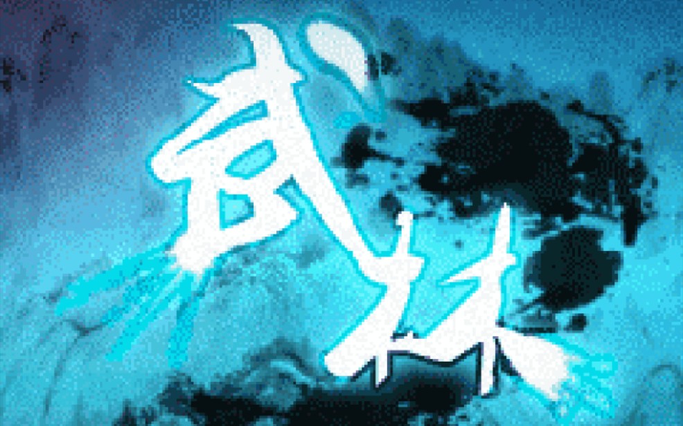 【JAVA手机游戏】武林 简乐互动:全剧情流程攻略~已完结