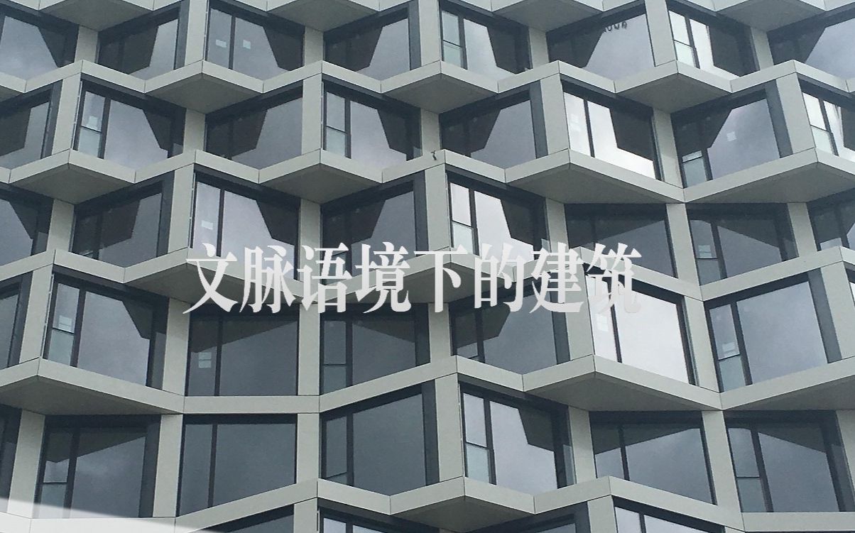 文脉语境下的建筑