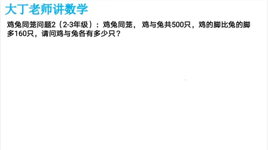 小学数学鸡兔同笼问题第二讲