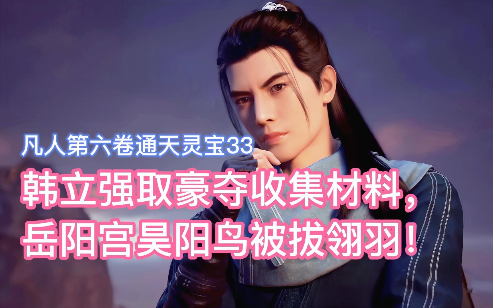 韩立强取豪夺收集材料,岳阳宫昊阳鸟被拔翎羽!凡人修仙传卷六33