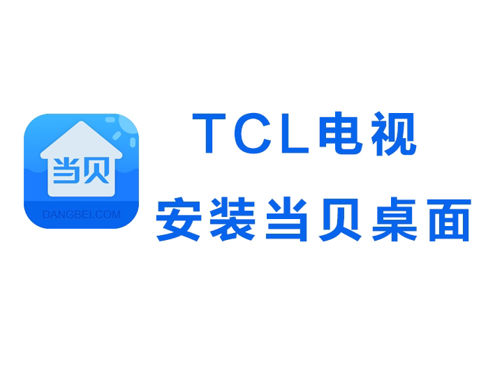 TCL电视安装当贝桌面