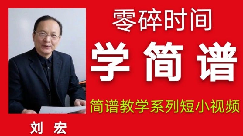 学简谱第171条:流浪歌,按歌词乐句视唱2