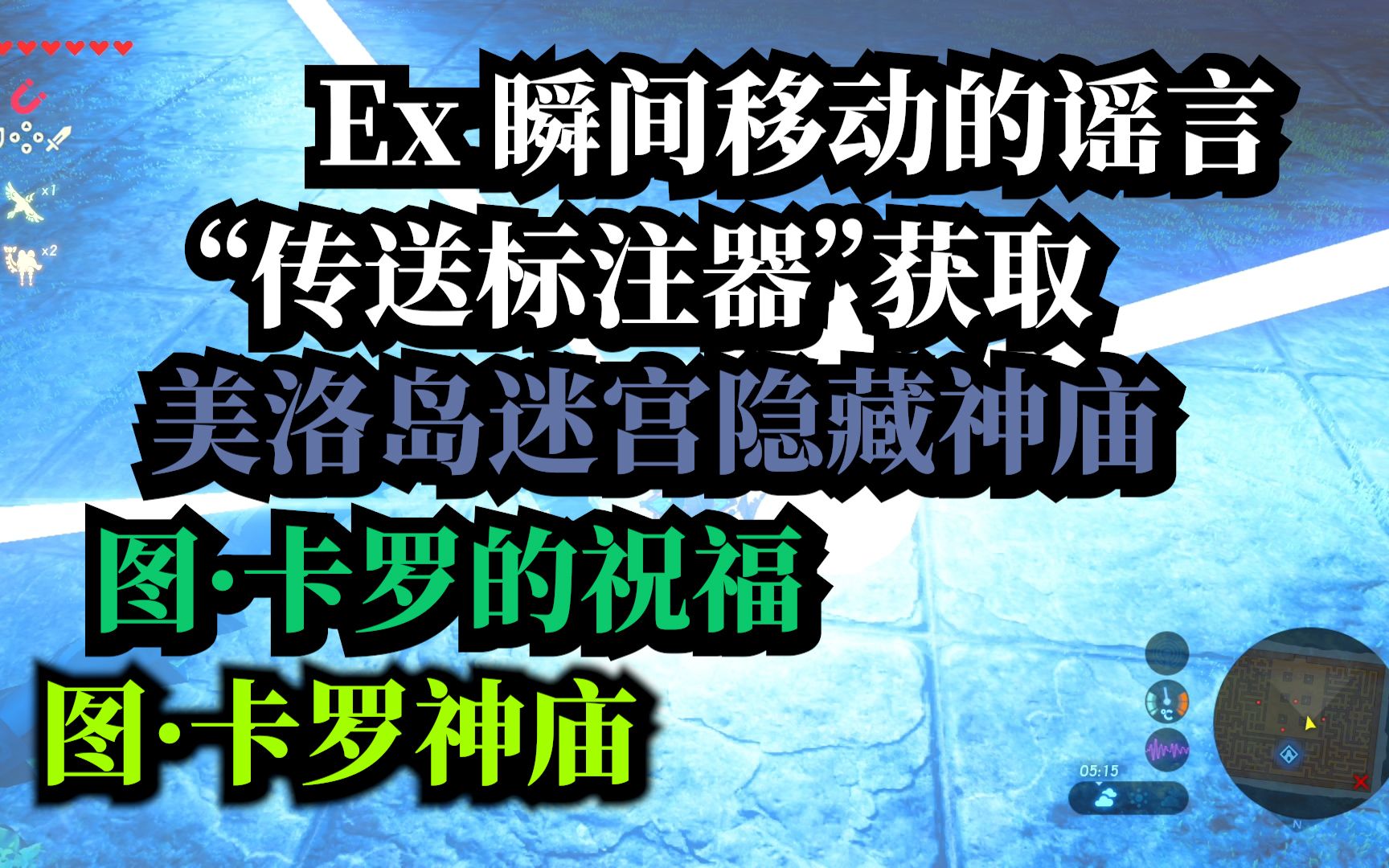 ...传送标注器-Ex 瞬间移动的谣言-塞尔达传说旷野之息-神庙任务攻略