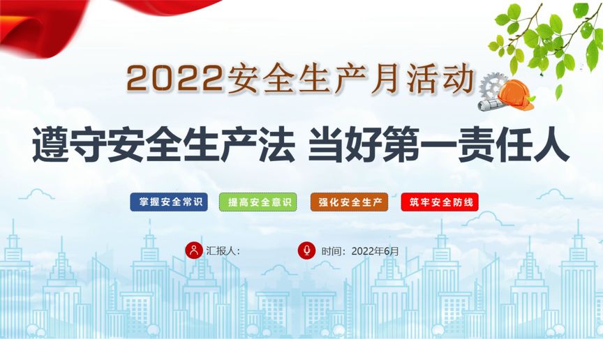 【309】2022年安全生产月宣讲课件53页PPT