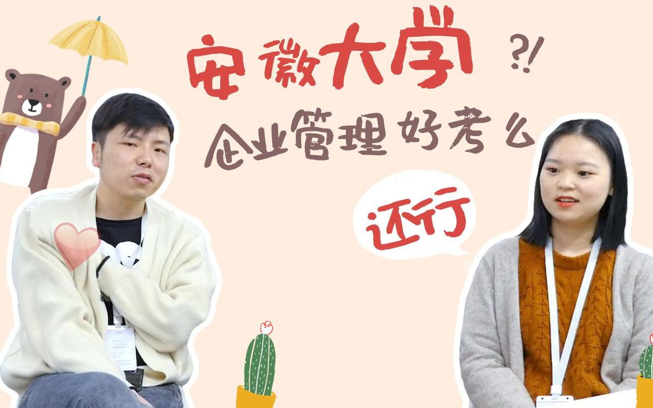 【考研会】答疑 ·普通二本的学生想考安徽大学管理类专业