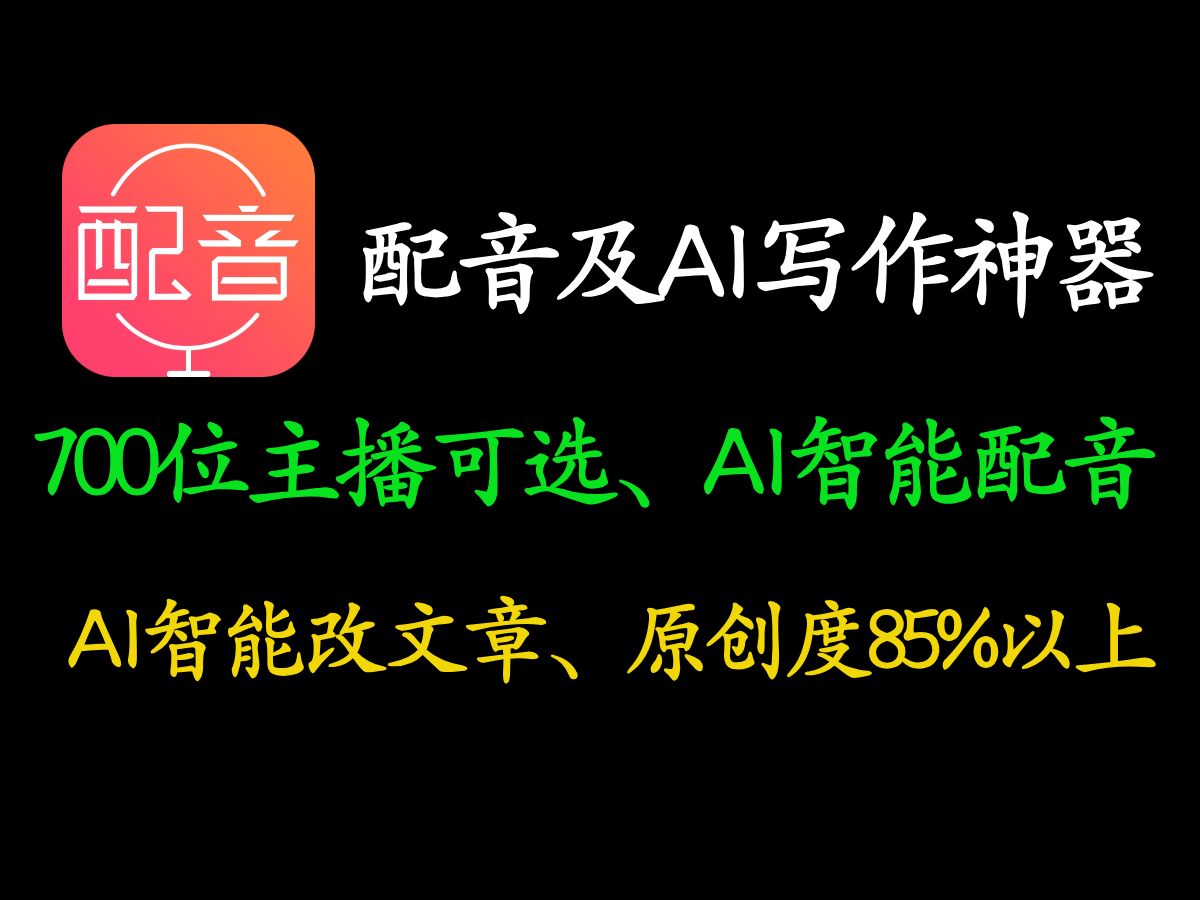 免费配音神器/配音软件/AI智能写作软件,700位主播可选,AI文章智能改写