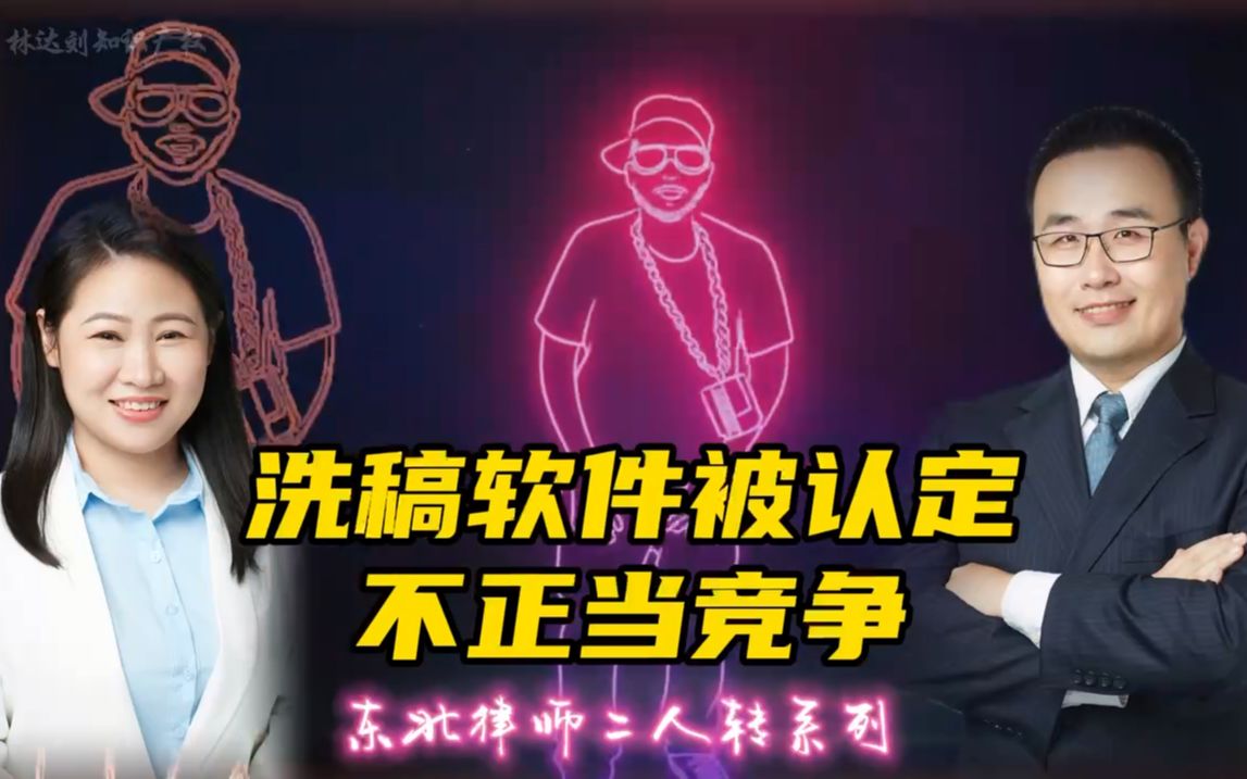 东北律师二人转之洗稿软件被认定不正当竞争
