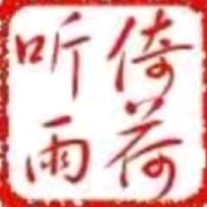倚荷听雨笑红尘 