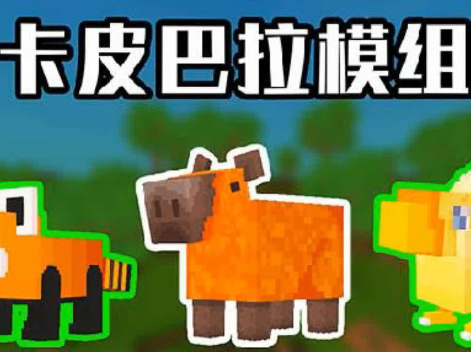 迷你世界:卡皮巴拉模组! #迷你生存日记 #生存 #游戏日常
