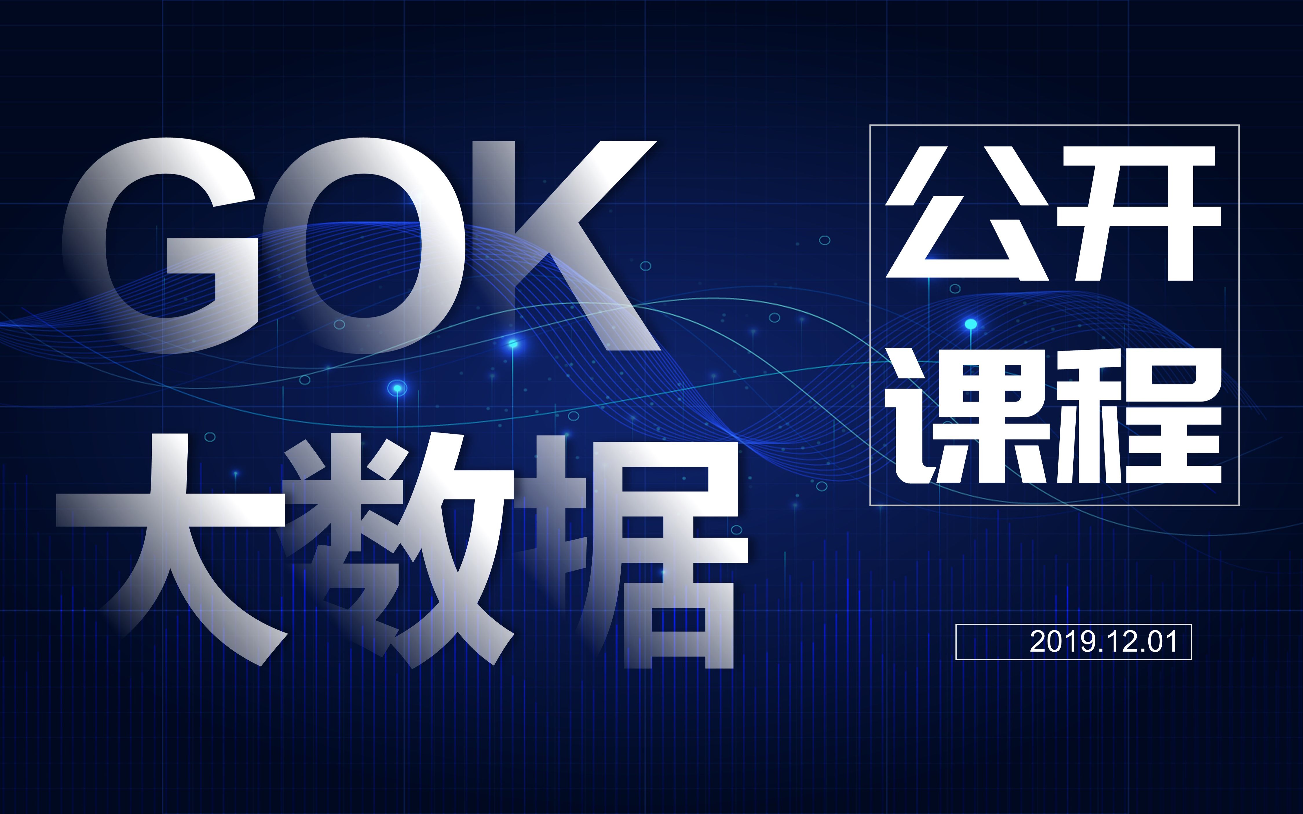 国科学院—大数据知识普及公开课