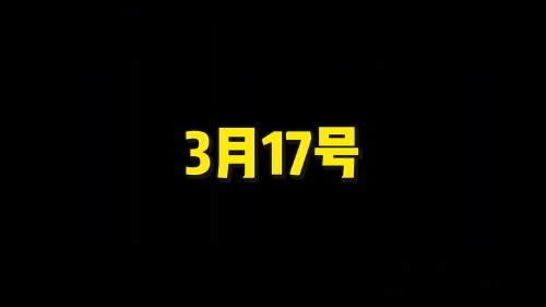 3。17号全民王者之迹,仅做每周任务每日任务也可以拿下