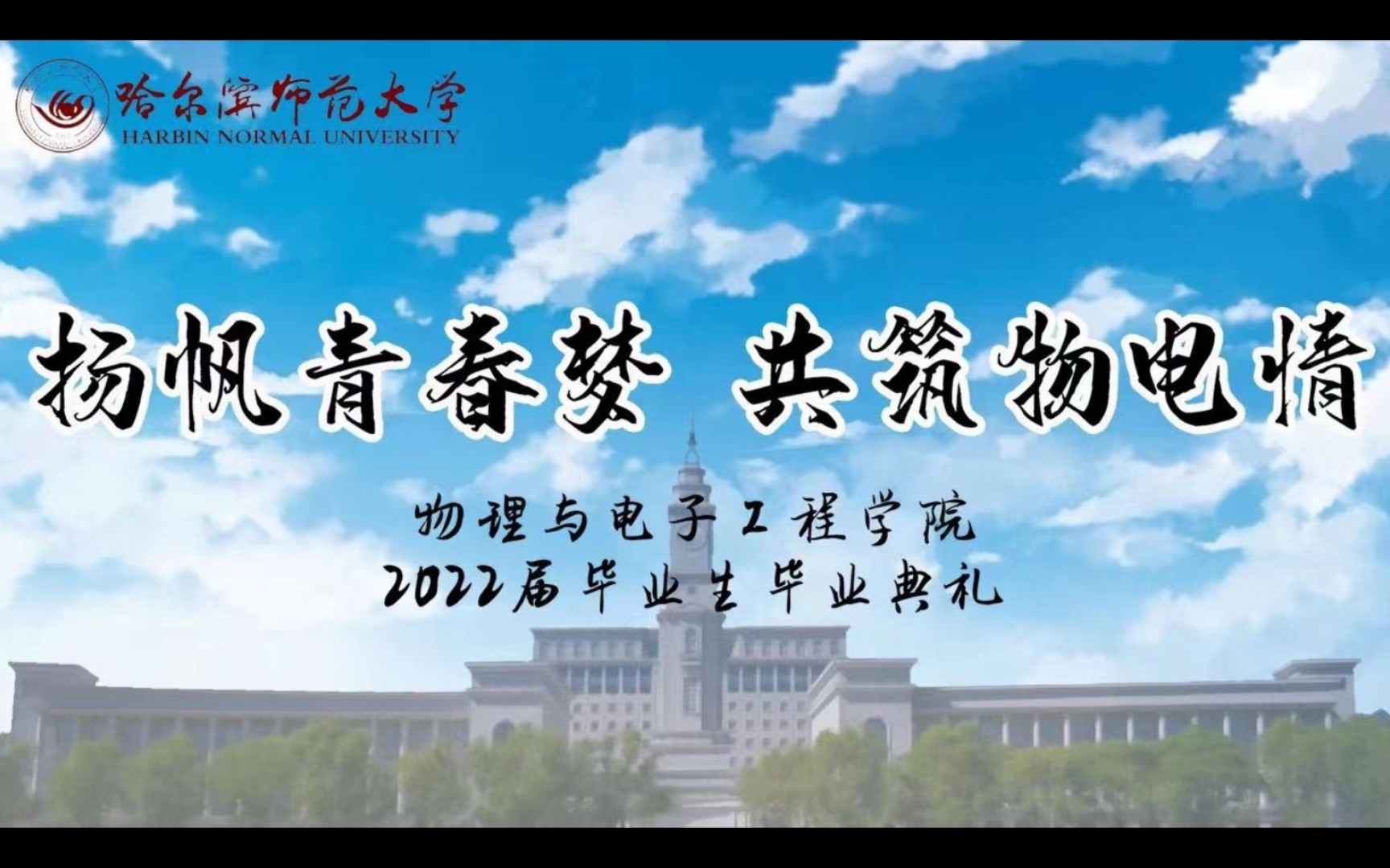 哈尔滨师范大学物理与电子工程学院2022年毕业典礼视频合集