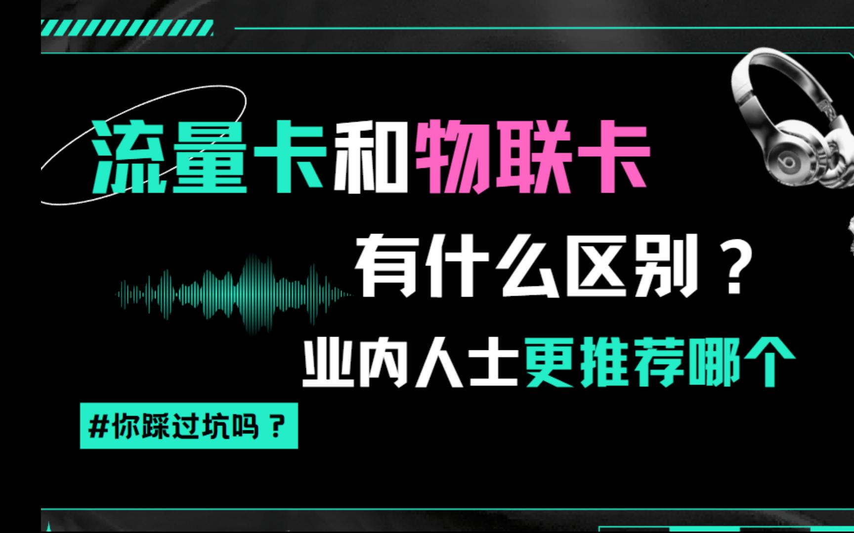 【流量卡科普向】流量卡和物联卡有什么区别?业内人士更推荐哪个?
