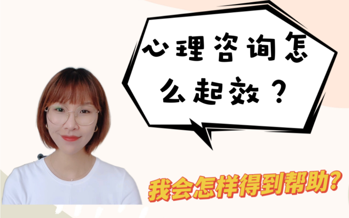 揭秘心理咨询03-心理咨询是怎么帮到来访者的?改变是怎么发生的?