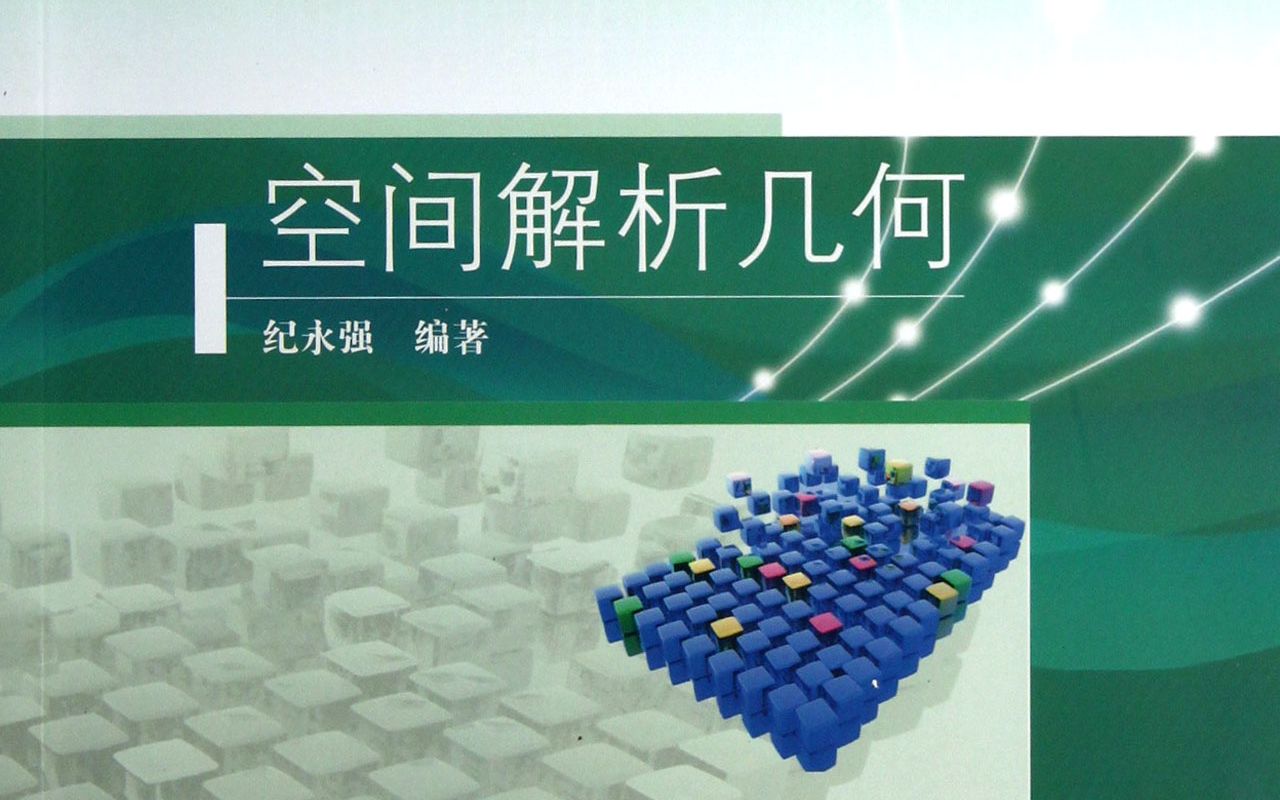 【高数下或数学系大一上】空间解析几何(期中前)---国防科技大学(讲到...