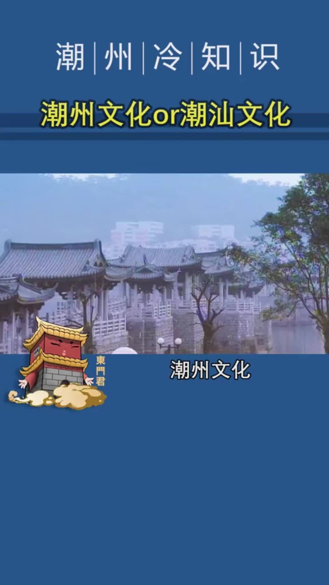 你习惯说"潮州文化"还是"潮汕文化"?