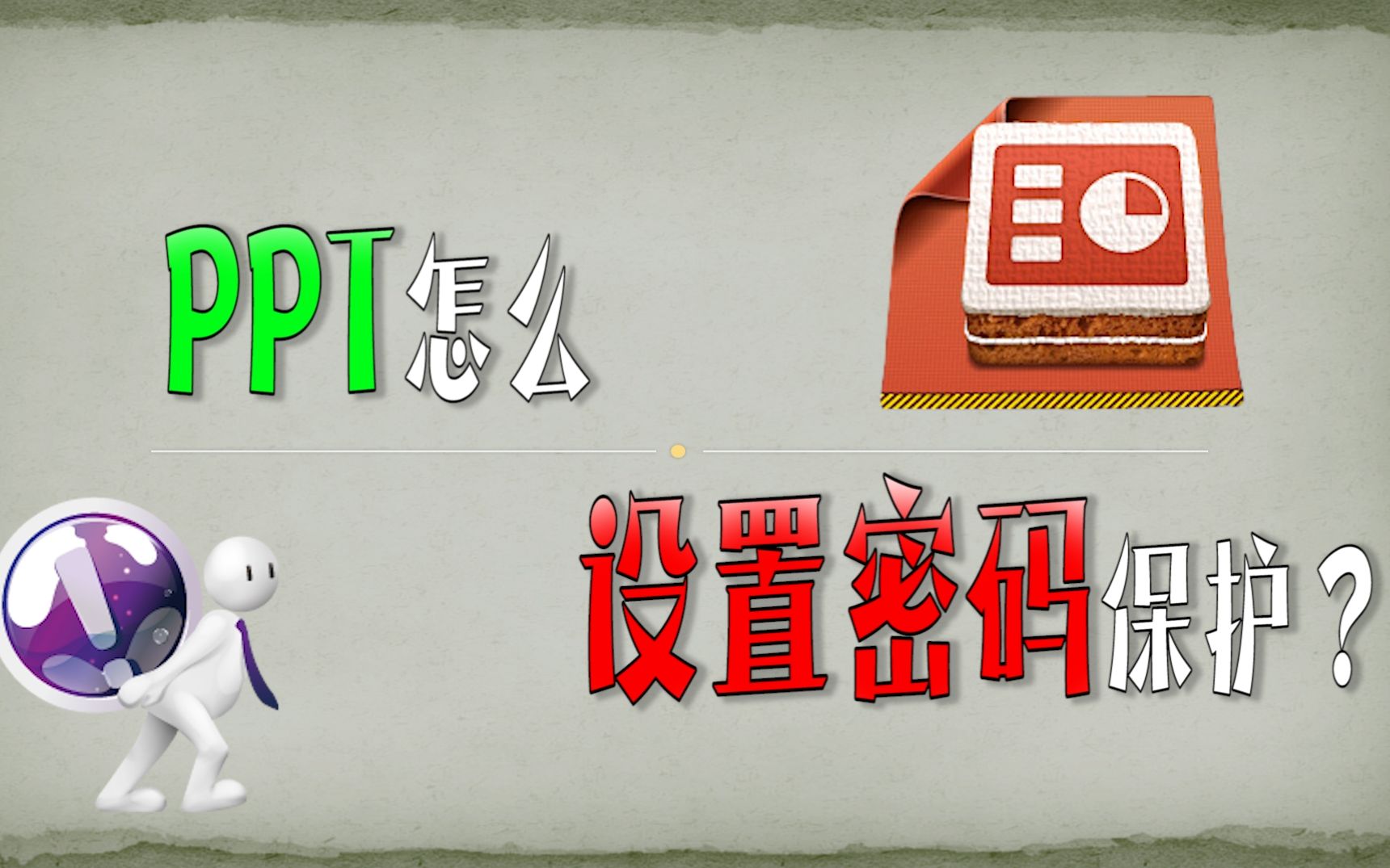 PPT怎么设置密码保护?