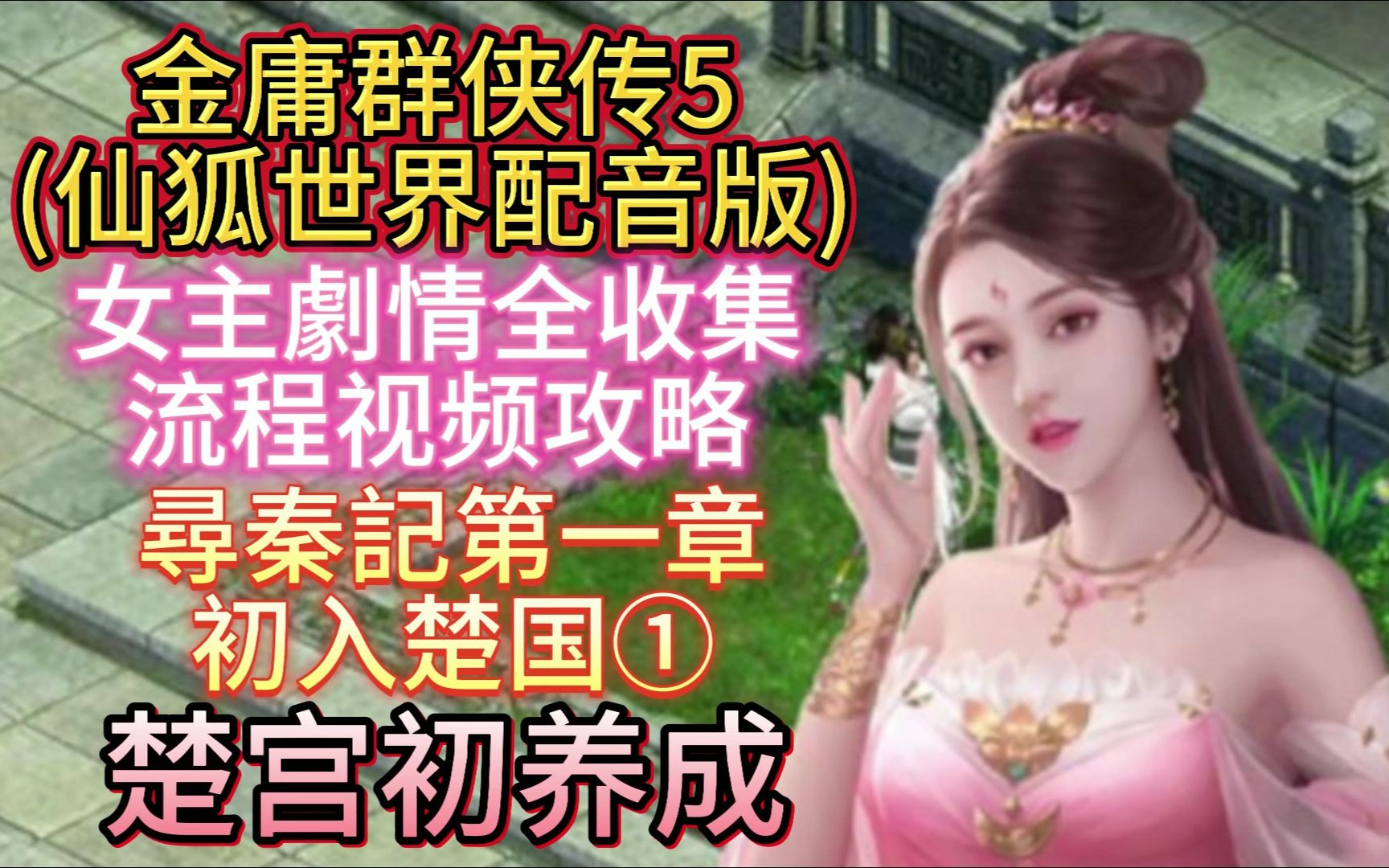 ...宫初养成】金庸群侠传5仙狐世界中文配音版剧情全收集流程视频攻略