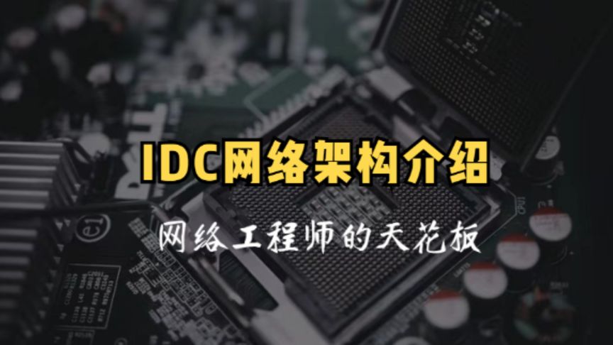 计算机网络技术-网络规划,5分钟教你认识数据中心的网络架构