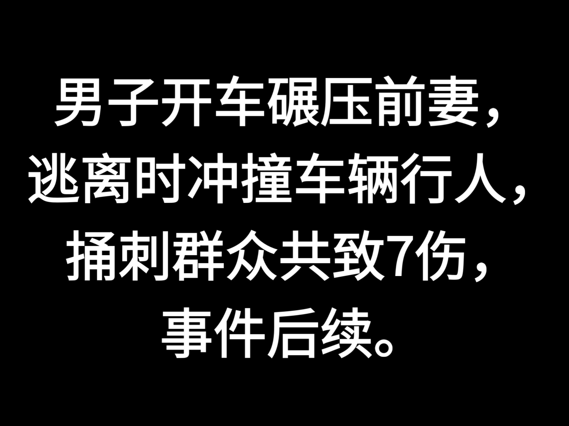 南京一男子开车碾压前妻逃离时冲撞车辆行人捅刺群众共致7伤,后续。...