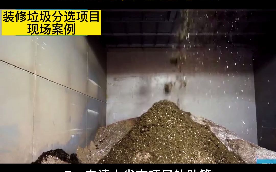 广东深圳开办垃圾处理厂需要哪些手续?装修垃圾分选项目现场案例,...